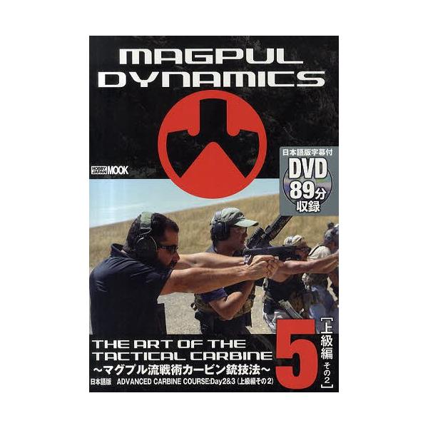 【発売日：2011年03月04日】ホビージャパン/THE ART OF THE TACTICAL CARBINE マグプル流戦術銃技法 日本語版5 ADVANCED CARBINE COURSE:Day2&amp;3 (上級編その2) (ホ...