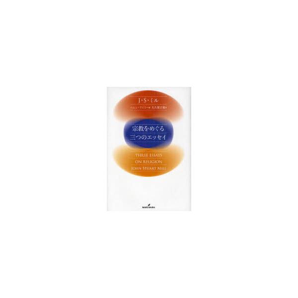 【発売日：2011年02月20日】J・S・ミル/著 ヘレン・テイラー/編 大久保正健/訳/宗教をめぐる三つのエッセイ / 原タイトル:Three Essays on Religion、メディア：BOOK、発売日：2011/02、重量：340...