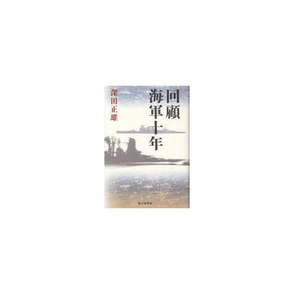 【発売日：2010年12月28日】深田正雄/著/回顧 海軍十年、メディア：BOOK、発売日：2010/12、重量：340g、商品コード：NEOBK-926826、JANコード/ISBNコード：9784790413011