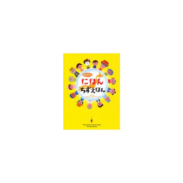 【発売日：2011年02月28日】てづかあけみ/え 村田弘子/ディレクション・ぶん/はじめてのにほんちずえほん、メディア：BOOK、発売日：2011/02、重量：340g、商品コード：NEOBK-927163、JANコード/ISBNコード：...