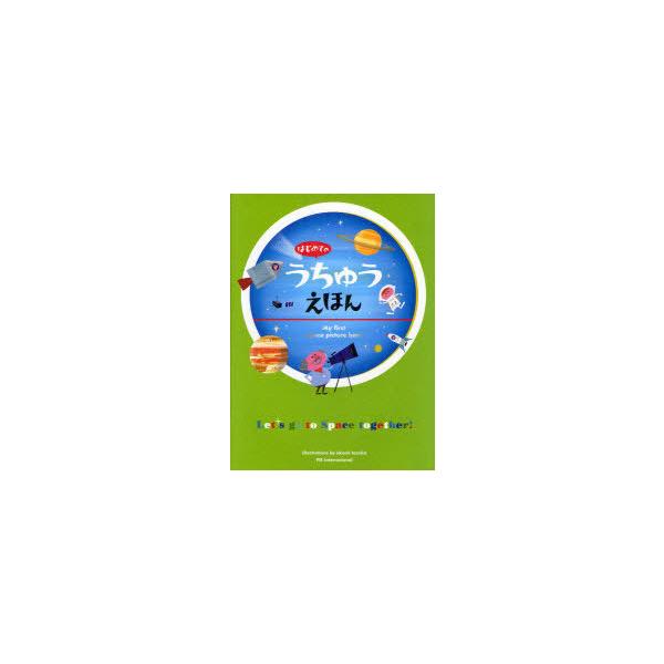 【発売日：2011年02月28日】てづかあけみ/さく・え 的川泰宣/〔監修〕/はじめてのうちゅうえほん、メディア：BOOK、発売日：2011/02、重量：514g、商品コード：NEOBK-927164、JANコード/ISBNコード：9784...