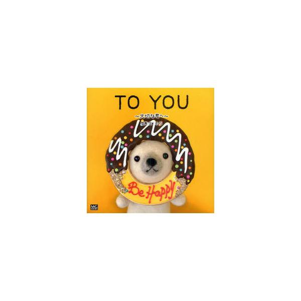 【発売日：2011年03月07日】そら/TO YOU 大切な君へ (MG BOOKS SHIROKUMAKUN BOOK)、メディア：BOOK、発売日：2011/03、重量：340g、商品コード：NEOBK-927934、JANコード/IS...