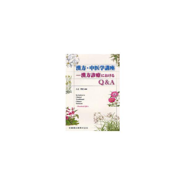 【発売日：2011年02月20日】入江祥史/漢方・中医学講座 漢方診療におけるQ&amp;A、メディア：BOOK、発売日：2011/02、重量：340g、商品コード：NEOBK-927967、JANコード/ISBNコード：978426373...