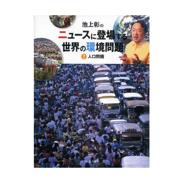 【発売日：2011年02月24日】池上彰/監修 稲葉茂勝/訳・文/池上彰のニュースに登場する世界の環境問題 7 / 原タイトル:EARTH GROWING POPULATION、メディア：BOOK、発売日：2011/02、重量：340g、商...