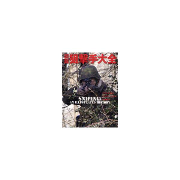 【発売日：2011年02月24日】パット・ファレイ マーク・スパイサー 大槻敦子/図説狙撃手大全 / 原タイトル:SNIPING:AN ILLUSTRATED HISTORY、メディア：BOOK、発売日：2011/02、重量：340g、商品...