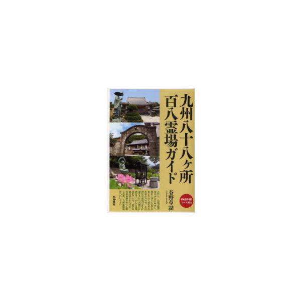 【発売日：2011年02月26日】春野草結/九州八十八ヶ所百八霊場ガイド (詳細巡拝地図コース案内)、メディア：BOOK、発売日：2011/02、重量：294g、商品コード：NEOBK-928389、JANコード/ISBNコード：97848...