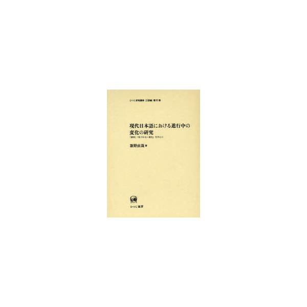 【発売日：2011年02月28日】新野直哉/著/現代日本語における進行中の変化の研究 「誤用」「気づかない変化」を中心に (ひつじ研究叢書 言語編第93巻)、メディア：BOOK、発売日：2011/02、重量：340g、商品コード：NEOBK...