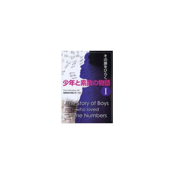 【発売日：2011年02月27日】PauloRibenboim/著 吾郷孝視/訳編 真庭久芳/訳編/少年と素数の物語 1 / 原タイトル:The Story of Boys who loved Prime Numbers、メディア：BOOK...