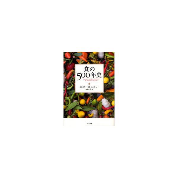 【発売日：2011年02月27日】ジェフリー・M・ピルチャー/著 伊藤茂/訳/食の500年史 / 原タイトル:FOOD IN WORLD HISTORY、メディア：BOOK、発売日：2011/02、重量：340g、商品コード：NEOBK-9...