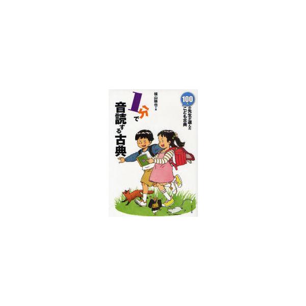 【発売日：2011年02月27日】横山験也/1分で音読する古典 (100人の先生が選んだこども古典)、メディア：BOOK、発売日：2011/02、重量：340g、商品コード：NEOBK-928996、JANコード/ISBNコード：97845...