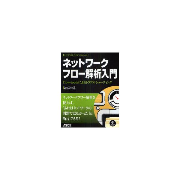 【発売日：2011年02月26日】MichaelW.Lucas/著 クイープ/訳/ネットワークフロー解析入門 flow‐toolsによるトラブルシューティング / 原タイトル:NETWORK FLOW ANALYSIS、メディア：BOOK、...