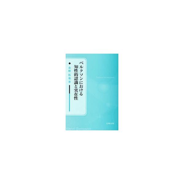 【発売日：2011年02月28日】永野拓也/著/ベルクソンにおける知性的認識と実在性、メディア：BOOK、発売日：2011/02、重量：340g、商品コード：NEOBK-929353、JANコード/ISBNコード：9784779302701