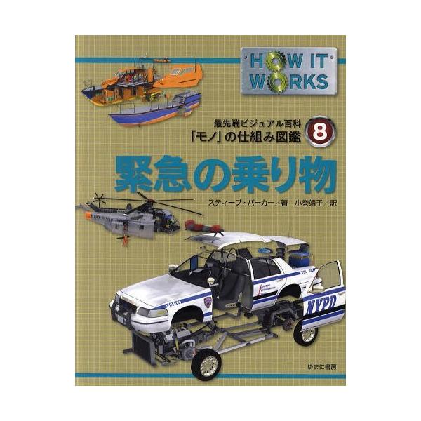 【発売日：2011年02月28日】スティーブ・パーカー/著/最先端ビジュアル百科「モノ」の仕組み図鑑 8 / 原タイトル:HOW IT WORKS、メディア：BOOK、発売日：2011/02、重量：340g、商品コード：NEOBK-9295...