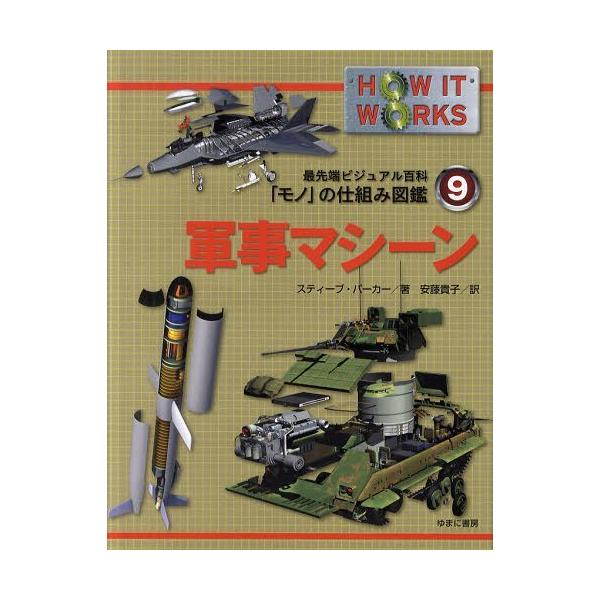 【発売日：2011年02月28日】スティーブ・パーカー/著/最先端ビジュアル百科「モノ」の仕組み図鑑 9 / 原タイトル:HOW IT WORKS、メディア：BOOK、発売日：2011/02、重量：340g、商品コード：NEOBK-9295...