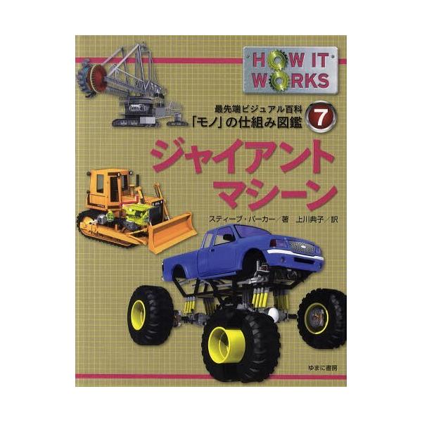 【発売日：2011年02月28日】スティーブ・パーカー/著/最先端ビジュアル百科「モノ」の仕組み図鑑 7 / 原タイトル:HOW IT WORKS、メディア：BOOK、発売日：2011/02、重量：340g、商品コード：NEOBK-9295...