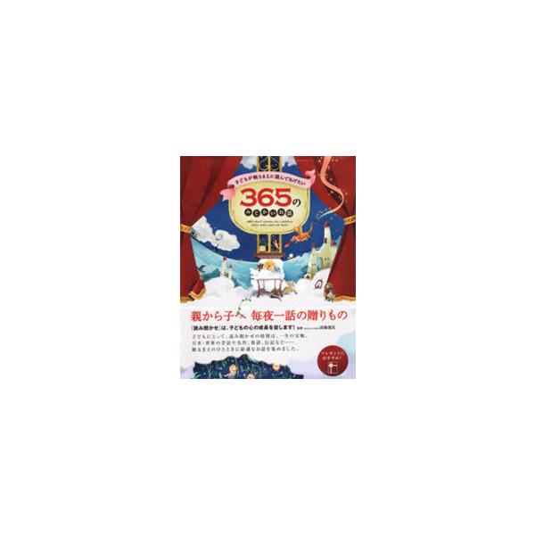 【発売日：2011年03月28日】田島信元/監修/子どもが眠るまえに読んであげたい365のみじかいお話、メディア：BOOK、発売日：2011/03、重量：340g、商品コード：NEOBK-929532、JANコード/ISBNコード：9784...