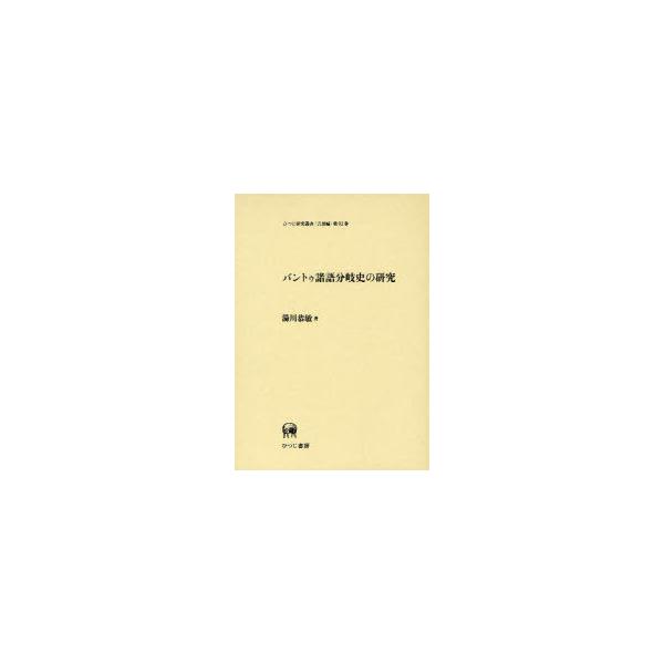 【発売日：2011年02月28日】湯川恭敏/著/バントゥ諸語分岐史の研究 (ひつじ研究叢書 言語編第92巻)、メディア：BOOK、発売日：2011/02、重量：340g、商品コード：NEOBK-929546、JANコード/ISBNコード：9...