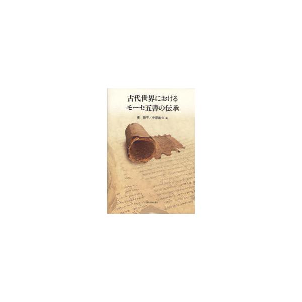 【発売日：2011年02月28日】秦剛平/編 守屋彰夫/編/古代世界におけるモーセ五書の伝承、メディア：BOOK、発売日：2011/02、重量：340g、商品コード：NEOBK-929818、JANコード/ISBNコード：978487698...