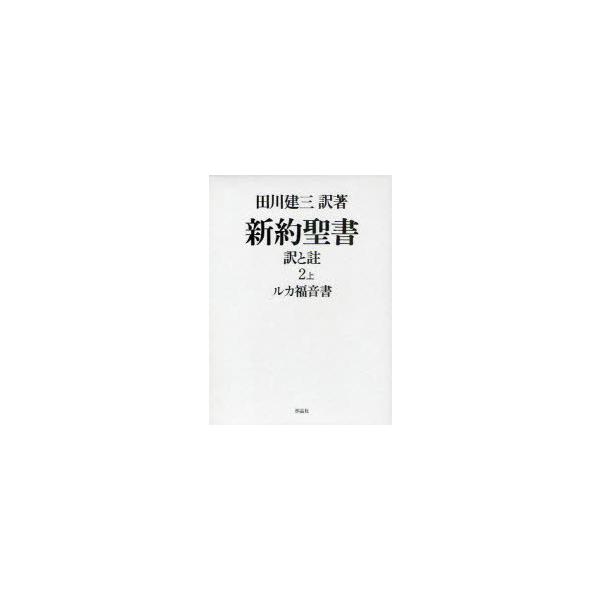 【発売日：2011年03月03日】田川建三/新約聖書 訳と註 2上、メディア：BOOK、発売日：2011/03、重量：340g、商品コード：NEOBK-929945、JANコード/ISBNコード：9784861821370