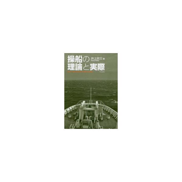 【発売日：2011年03月03日】井上欣三/著/操船の理論と実際、メディア：BOOK、発売日：2011/03、重量：340g、商品コード：NEOBK-929949、JANコード/ISBNコード：9784425471218