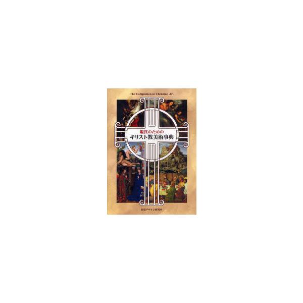 【発売日：2011年03月04日】早坂優子/著/鑑賞のためのキリスト教美術事典、メディア：BOOK、発売日：2011/03、重量：540g、商品コード：NEOBK-930114、JANコード/ISBNコード：9784881082201