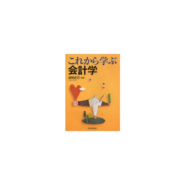 【発売日：2011年03月03日】浦崎直浩/編著/これから学ぶ会計学、メディア：BOOK、発売日：2011/03、重量：417g、商品コード：NEOBK-930278、JANコード/ISBNコード：9784502239502