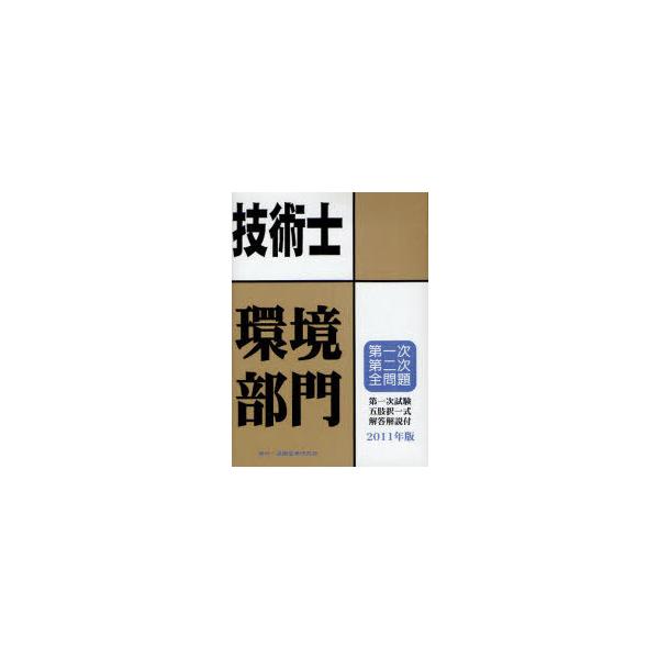 【発売日：2011年02月28日】通商産業研究社/技術士第一次・第二次試験問題集環境部門 2011年版、メディア：BOOK、発売日：2011/02、重量：540g、商品コード：NEOBK-930356、JANコード/ISBNコード：9784...