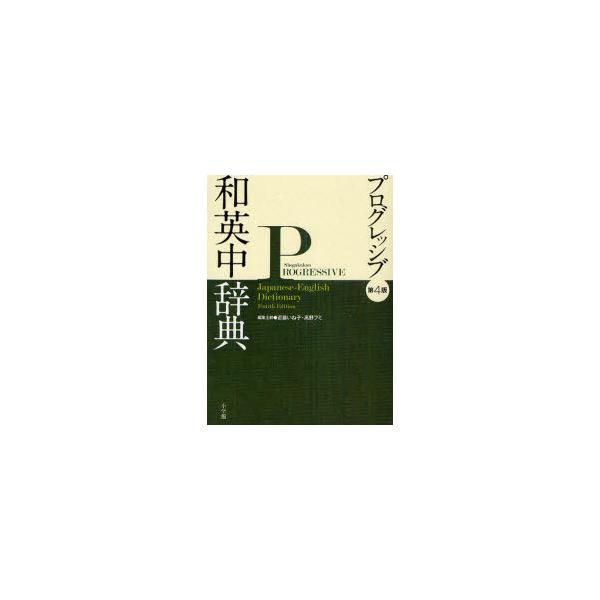 【発売日：2011年03月03日】近藤いね子 高野フミ/小学館プログレッシブ和英中辞典、メディア：BOOK、発売日：2011/03、重量：1200g、商品コード：NEOBK-930369、JANコード/ISBNコード：9784095102542