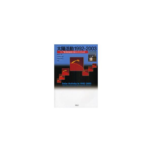【発売日：2011年02月28日】柴田一成/〔ほか〕著 北井礼三郎/〔ほか〕著 門田三和子/〔ほか〕著/太陽活動1992-2003 フレア監視望遠鏡が捉えたサイクル23、メディア：BOOK、発売日：2011/02、重量：340g、商品コード...