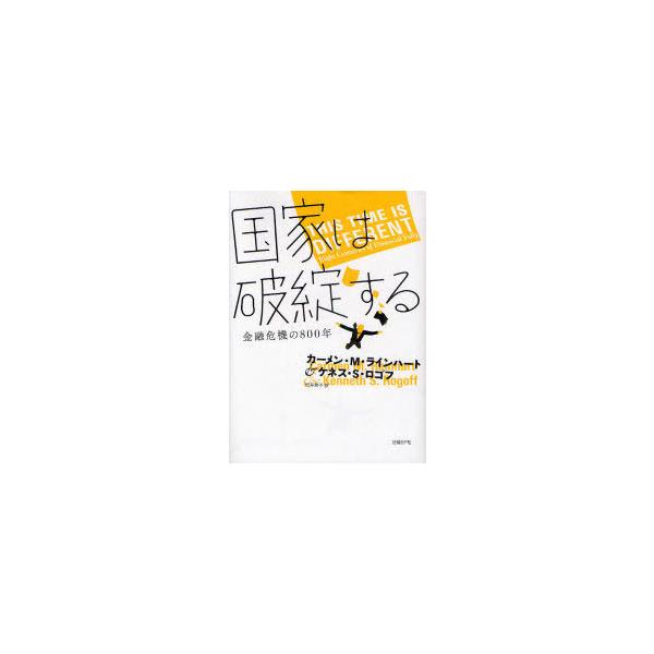 【発売日：2011年03月05日】カーメン・M・ラインハート/著 ケネス・S・ロゴフ/著 村井章子/訳/国家は破綻する 金融危機の800年 / 原タイトル:THIS TIME IS DIFFERENT、メディア：BOOK、発売日：2011/...