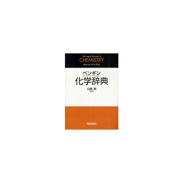 【発売日：2011年02月28日】D.W.A.Sharp 山崎昶/ペンギン化学辞典 / 原タイトル:The Penguin Dictionary of CHEMISTRY 原書第3版の翻訳、メディア：BOOK、発売日：2011/02、重量：...