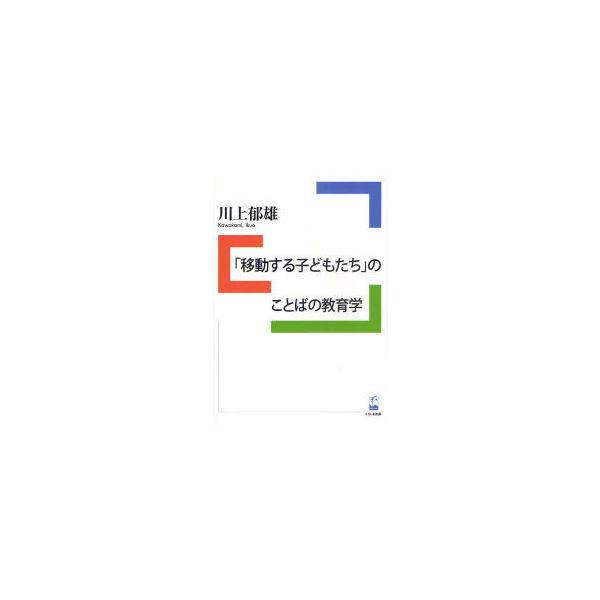 【発売日：2011年02月28日】川上郁雄/「移動する子どもたち」のことばの教育学、メディア：BOOK、発売日：2011/02、重量：378g、商品コード：NEOBK-930977、JANコード/ISBNコード：9784874245118