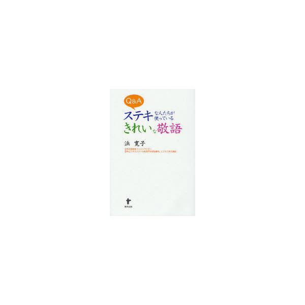 【発売日：2011年03月07日】浜寛子/Q&amp;Aステキな人たちが使っているきれいな敬語、メディア：BOOK、発売日：2011/03、重量：340g、商品コード：NEOBK-931284、JANコード/ISBNコード：97848096...