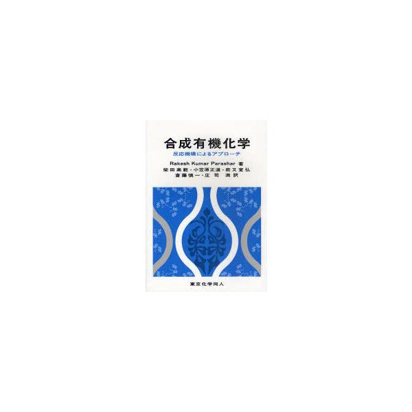 【発売日：2011年03月07日】RakeshKumarParashar 柴田高範 小笠原正道 鹿又宣弘 斎藤慎一 庄司満/合成有機化学 反応機構によるアプローチ / 原タイトル:Reaction Mechanisms in Organic...