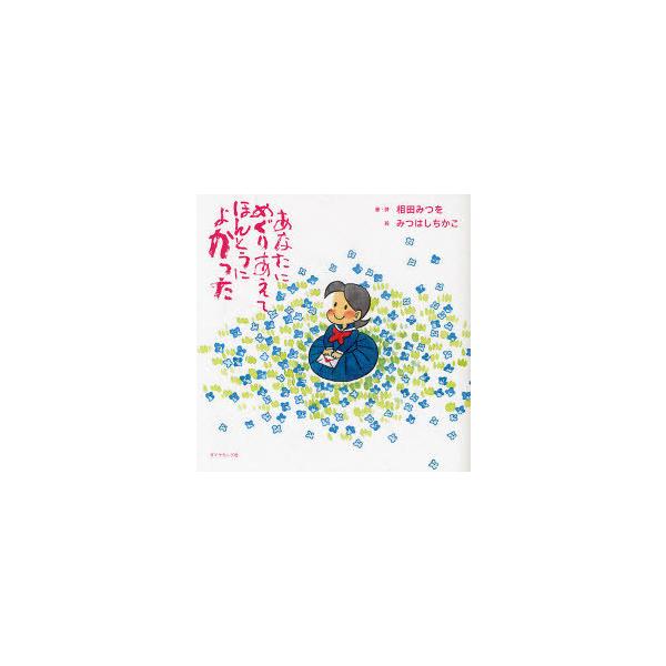 【発売日：2011年03月06日】相田みつを/書・詩 みつはしちかこ/絵 相田一人/監修/あなたにめぐりあえてほんとうによかった (絆シリーズ)、メディア：BOOK、発売日：2011/03、重量：166g、商品コード：NEOBK-93133...