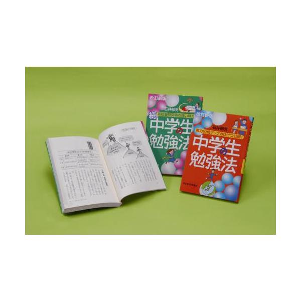 【発売日：2011年02月28日】石井郁男/著/中学生の勉強法 改訂新版 2巻セット、メディア：BOOK、発売日：2011/02、重量：680g、商品コード：NEOBK-931435、JANコード/ISBNコード：9784864120173