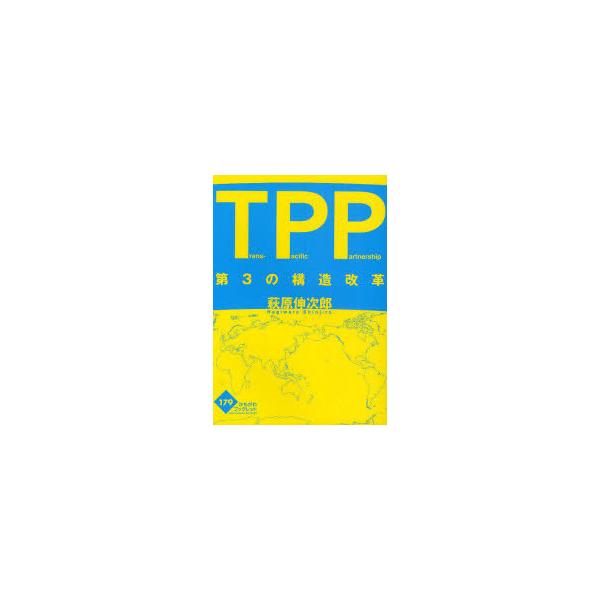 【発売日：2011年03月07日】萩原伸次郎/著/TPP Trans-Pacific Partnership 第3の構造改革 (かもがわブックレット)、メディア：BOOK、発売日：2011/03、重量：200g、商品コード：NEOBK-93...