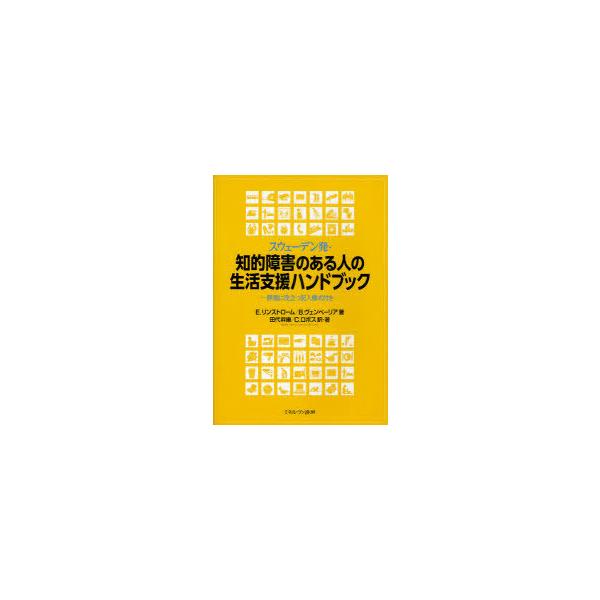 【発売日：2011年03月10日】E.リンストローム B.ヴェンベーリア 田代幹康 C.ロボス/スウェーデン発・知的障害のある人の生活支援ハンドブック 評価に役立つ記入様式付き / 原タイトル:GREPP OM LIVET、メディア：BOO...