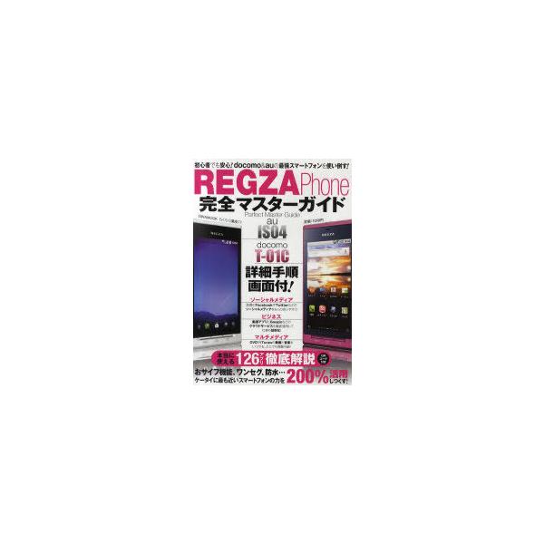 【発売日：2011年03月26日】英和出版社/REGZA Phone完全マスターガイド 初心者でも安心!docomo &amp; auの最強スマートフォンを使い倒す! (EIWA MOOK らくらく講座 77)、メディア：BOOK、発売日：...