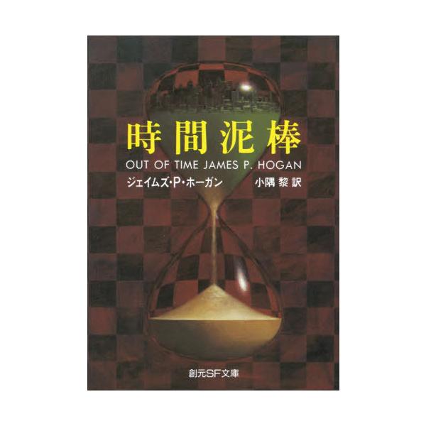 【発売日：1995年12月28日】ジェイムズ・P・ホーガン 小隅黎/時間泥棒 / 原書名:Out of time (創元SF文庫)、メディア：BOOK、発売日：1995/12、重量：150g、商品コード：NEOBK-93196、JANコード...