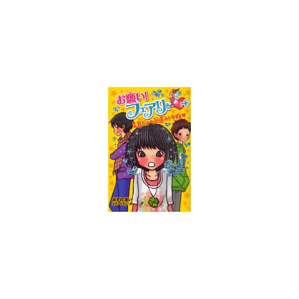 【発売日：2011年03月11日】みずのまい/作 カタノトモコ/絵/お願い!フェアリー 4、メディア：BOOK、発売日：2011/03、重量：315g、商品コード：NEOBK-932023、JANコード/ISBNコード：9784591123836