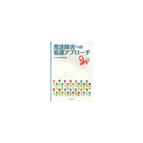 【発売日：2011年02月28日】杉山登志郎/発達障害への看護アプローチ、メディア：BOOK、発売日：2011/02、重量：611g、商品コード：NEOBK-932130、JANコード/ISBNコード：9784862940391