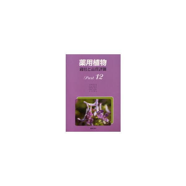 【発売日：2011年02月28日】薬事日報社/薬用植物 栽培と品質評価  12、メディア：BOOK、発売日：2011/02、重量：340g、商品コード：NEOBK-932518、JANコード/ISBNコード：9784840811682