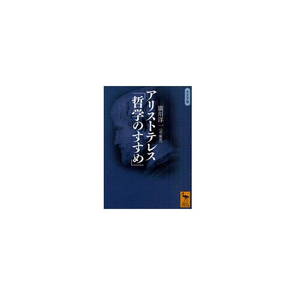 【発売日：2011年03月12日】アリストテレス/〔著〕 廣川洋一/訳・解説/アリストテレス「哲学のすすめ」 大文字版 / 原タイトル:JAMBLIQUE (講談社学術文庫)、メディア：BOOK、発売日：2011/03、重量：150g、商品...