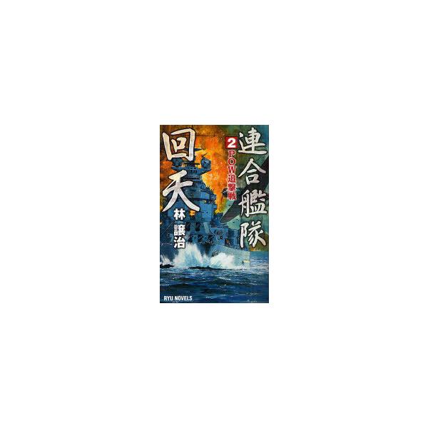 【発売日：2011年03月12日】林譲治/連合艦隊回天 (RYU NOVELS)、メディア：BOOK、発売日：2011/03、重量：150g、商品コード：NEOBK-932607、JANコード/ISBNコード：9784766731699