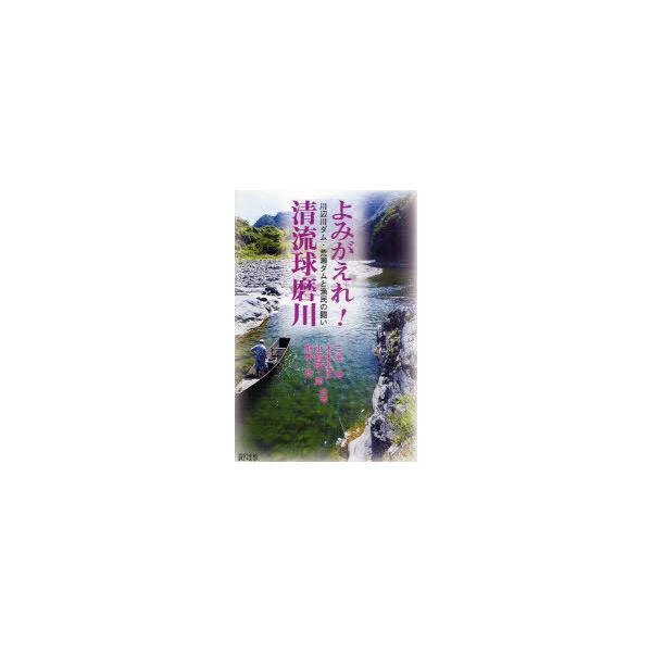 【発売日：2011年03月11日】三室勇/共著 木本生光/共著 小鶴隆一郎/共著 熊本一規/共著/よみがえれ!清流球磨川 川辺川ダム・荒瀬ダムと漁民の闘い、メディア：BOOK、発売日：2011/03、重量：340g、商品コード：NEOBK-...