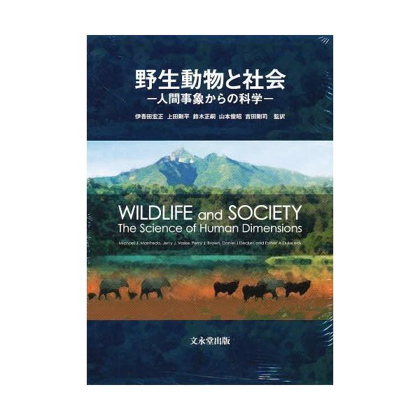 【発売日：2011年02月28日】伊吾田宏正/他監訳 上田剛平/他監訳/野生動物と社会-人間事象からの科学-、メディア：BOOK、発売日：2011/02、重量：340g、商品コード：NEOBK-932760、JANコード/ISBNコード：9...