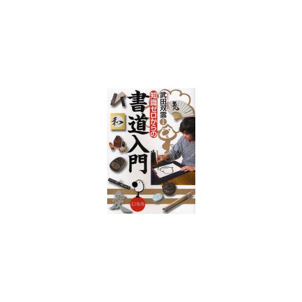 【発売日：2011年03月12日】武田双雲/知識ゼロからの書道入門、メディア：BOOK、発売日：2011/03、重量：540g、商品コード：NEOBK-932798、JANコード/ISBNコード：9784344902138