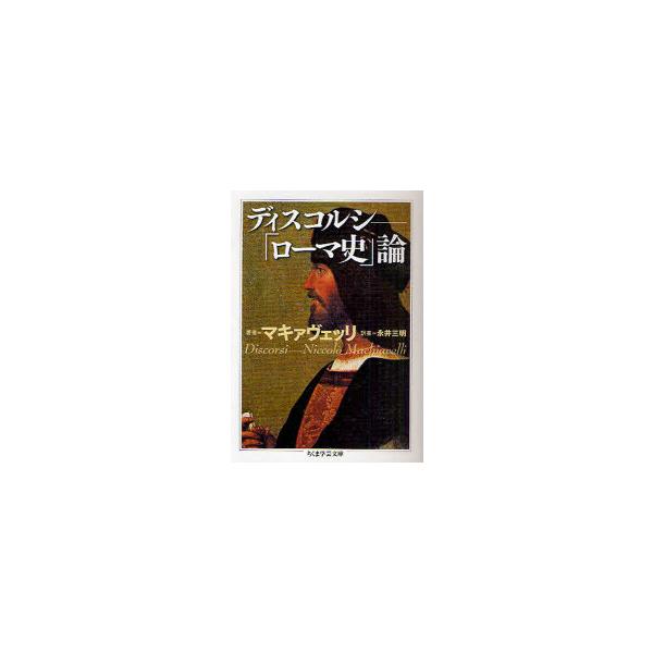 【発売日：2011年03月12日】ニッコロ・マキァヴェッリ 永井三明/ディスコルシ 「ローマ史」論 / 原タイトル:Discorsi (ちくま学芸文庫)、メディア：BOOK、発売日：2011/03、重量：150g、商品コード：NEOBK-9...