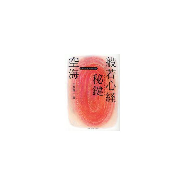 【発売日：2011年05月22日】空海/〔著〕 加藤精一/編/空海「般若心経秘鍵」 (角川ソフィア文庫 SP G-1-10 ビギナーズ日本の思想)、メディア：BOOK、発売日：2011/05、重量：150g、商品コード：NEOBK-9330...